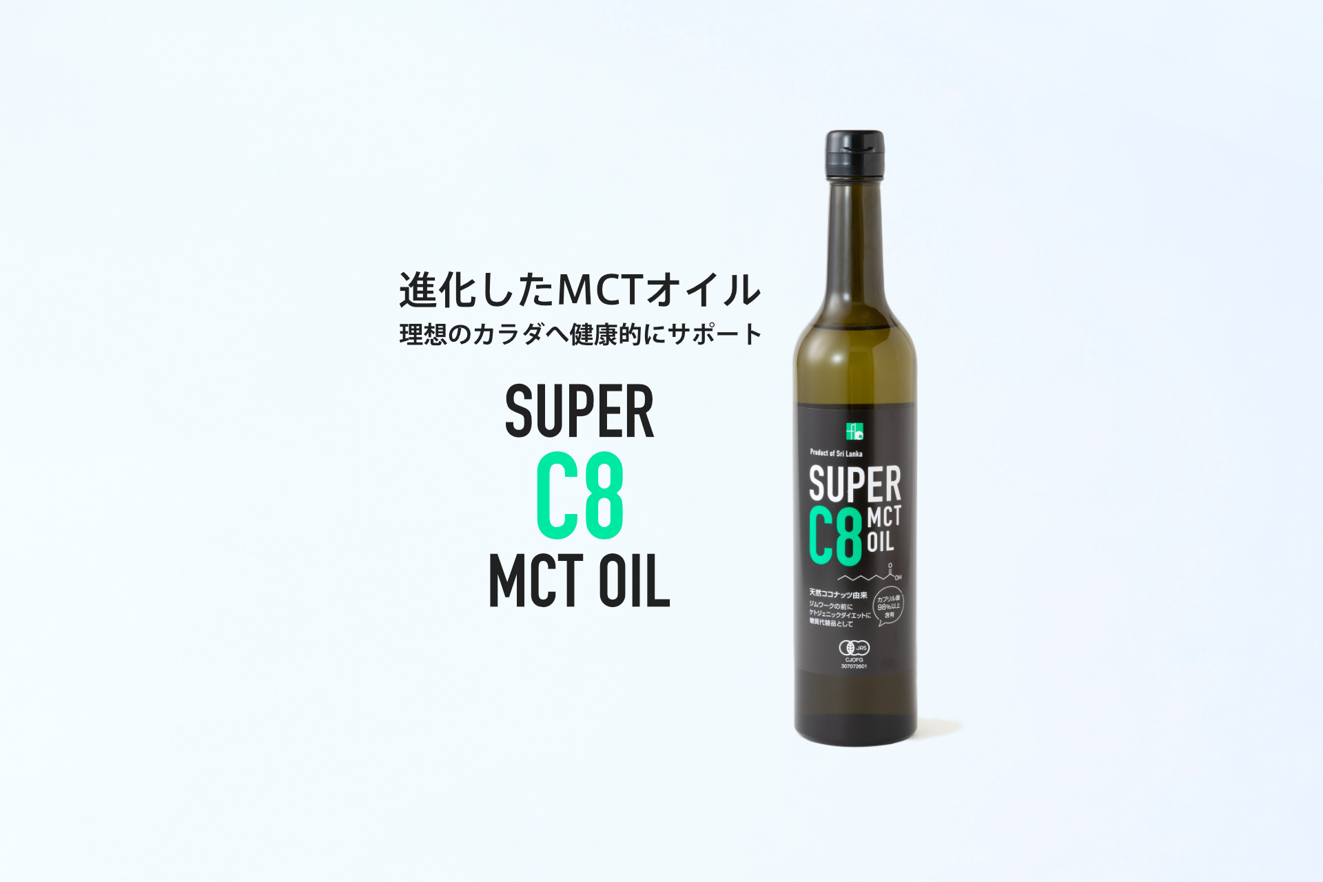 SUPER C8 MCT OIL 公式サイト