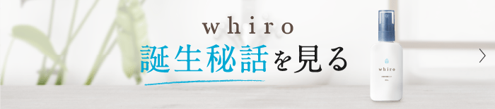 whiro単品について│HAN.d