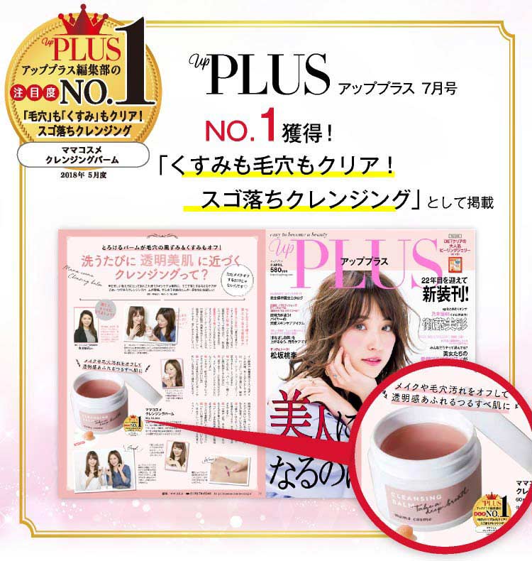 スゴ落ち透明素肌【mamacosme】のクレンジングバーム初回限定キャンペーン