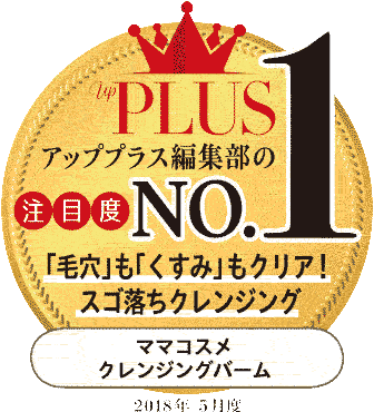 スゴ落ち透明素肌【mamacosme】のクレンジングバーム初回限定キャンペーン