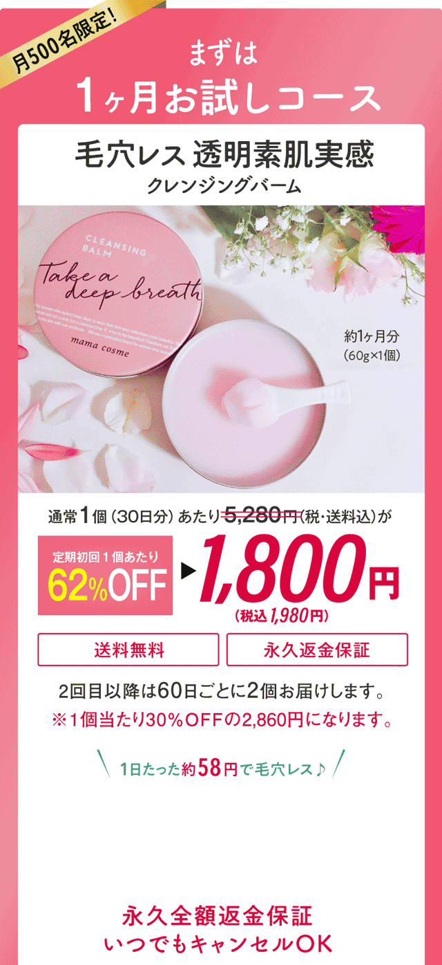 62％オフ【mamacosme】クレンジングバーム/2ヶ月お試しFacebook限定キャンペーン