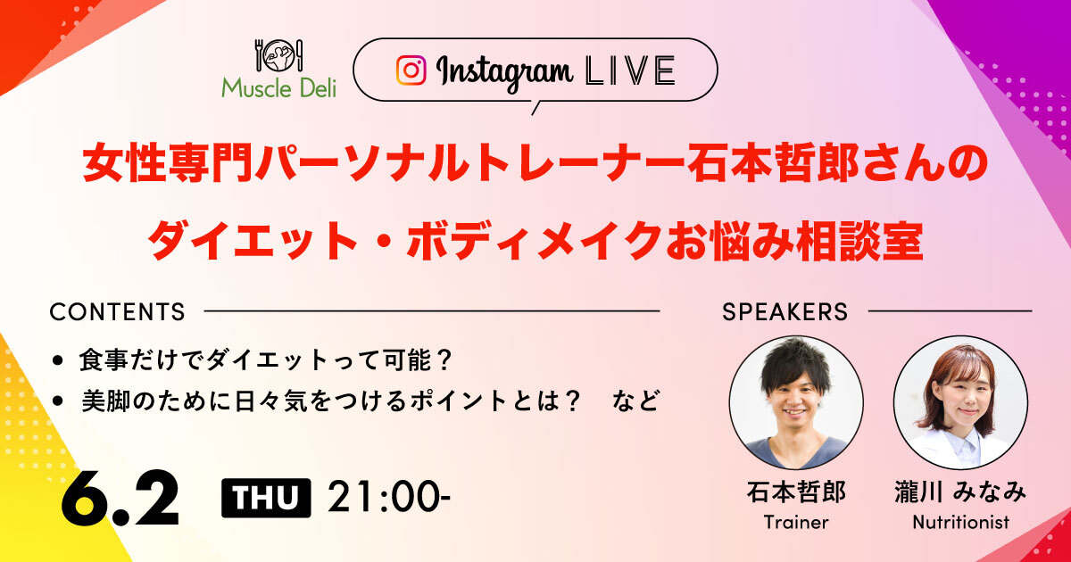 【Instagramライブ配信】ボディメイクのプロ3名 Muscle Deli の3週連続コラボ！ | Muscle Deli マッスルデリ | ボディメイクを食でサポート