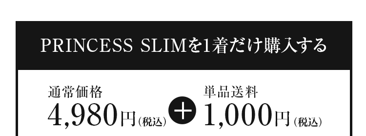 プリンセススリム