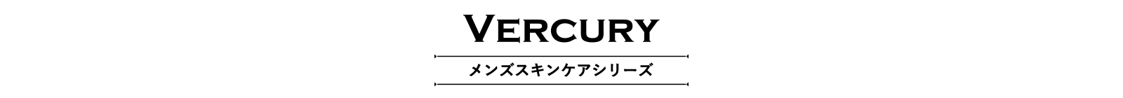 【公式】VERCURY(バーキュリー) | メンズスキンケア化粧品